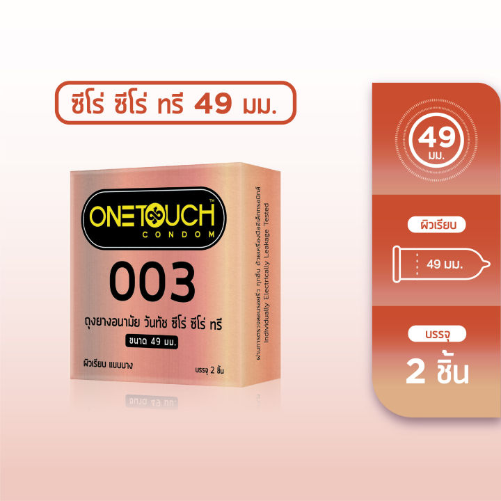 Onetouch ถุงยางอนามัย ขนาด 49 mm. รุ่น 003 1 กล่อง 2 ชิ้น | Lazada.co.th