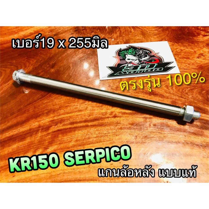 แกนล้อหลัง KR150 KRR SERPICO VICTOR แบบแท้ | Lazada.co.th