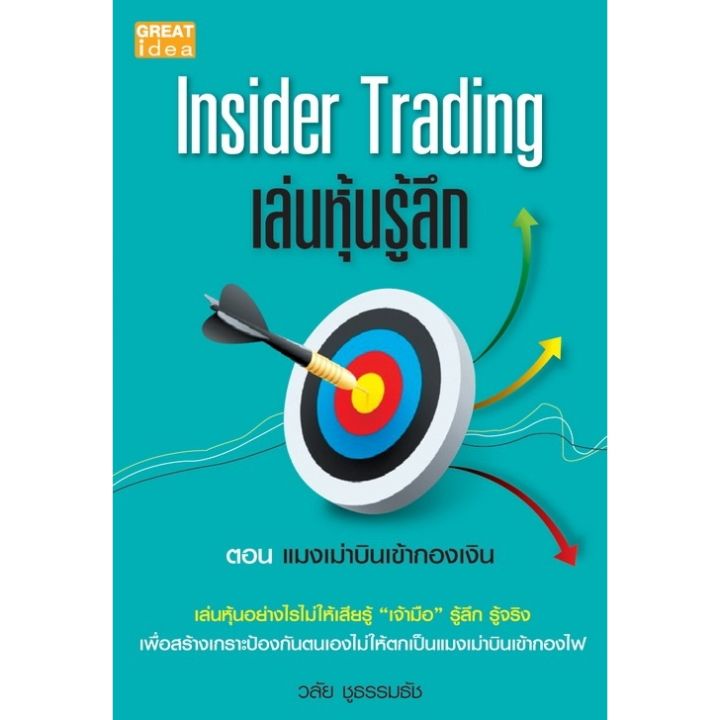Inside Trading เล่นหุ้นรู้ลึก ตอน แมงเม่าบินเข้ากองเงิน | Lazada.co.th