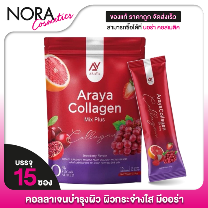 Araya Collagen Mix Plus อารยา คอลลาเจน มิกซ์ พลัส [15 ซอง] คอลลาเจนบำรุงผิว ผม เล็บ ข้อเข่า ...