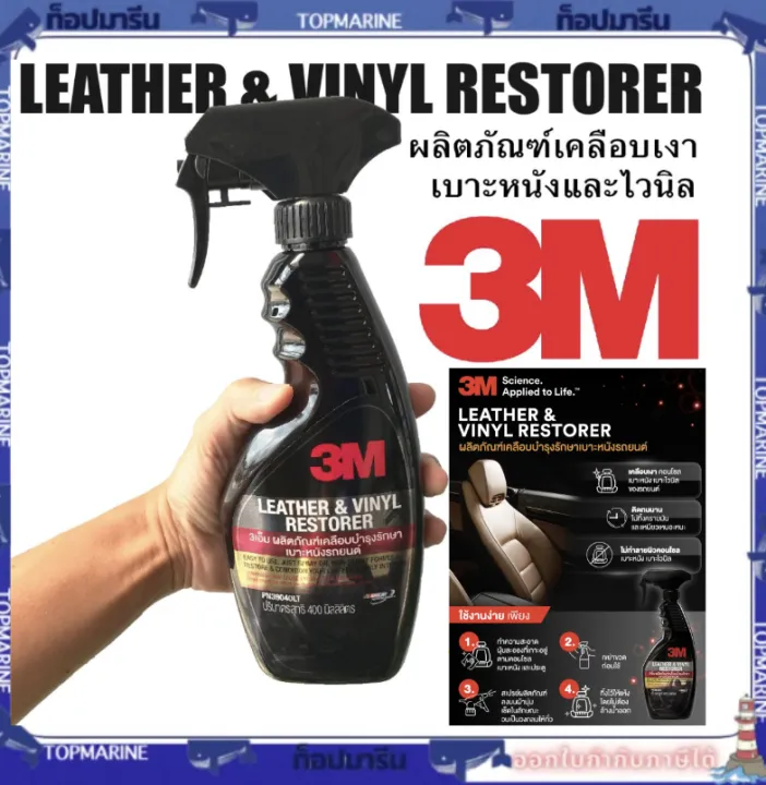 3M ผลิตภัณฑ์เคลือบเงาเบาะหนังและไวนิล 3M LEATHER & VINYL RESTORER ขนาด ...