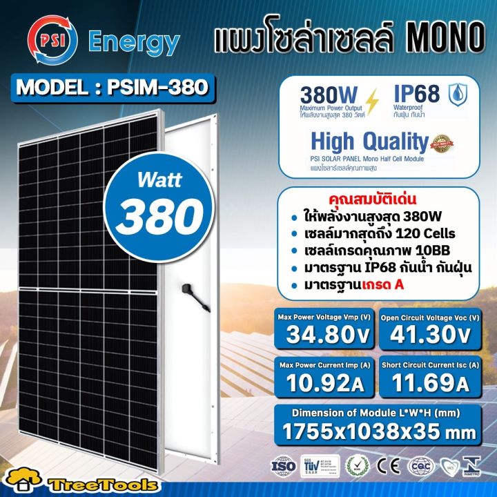 PSI SOLAR แผงโซล่าเซลล์ รุ่น PSIM380 โซล่าเซลล์ 380 วัตต์ แผงพลังงานแสง ...