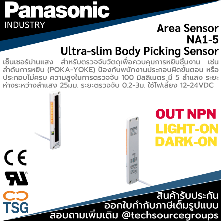 PANASONIC - NA1-5 Ultra-slim Body Picking Sensor ( เซ็นเซอร์ม่านแสง ...