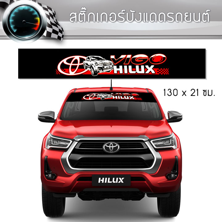 สติ๊กเกอร์ ติดรถ โตโยต้า วีโก้ คาดกระจกบังแดด คาดหน้าบังแดด บังแดด ...
