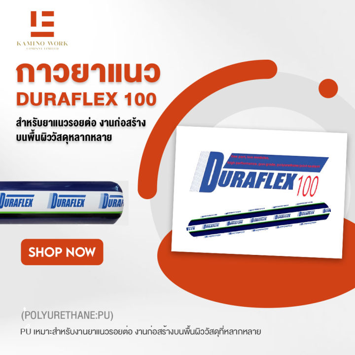 DURAFLEX 100 กาวแนว งานก่อสร้าง กาวยาแนว (Polyurethane:PU) (1 เส้น, 20 เส้น) UKEM | Lazada.co.th