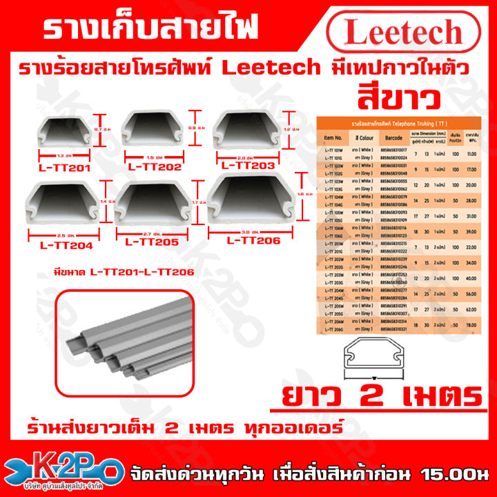Leetech รางร้อยสายโทรศัพท์ รางเก็บสายไฟ รุ่น L-TT สูง 7-18 มม. กว้าง 13-18 มม. ยาว 2 ม.สายเคเบิล ...