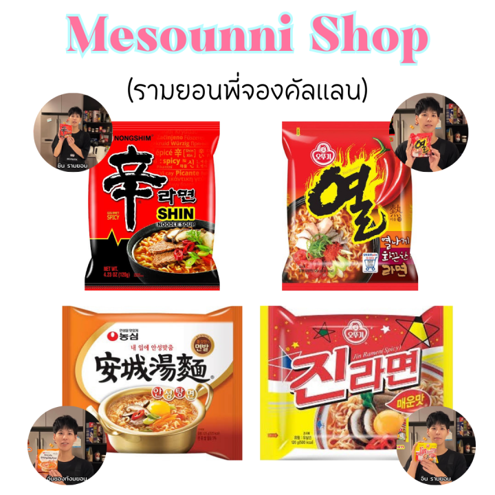 มาม่าพี่จองคัลแลน Nongshim Shin Ramyun Ottogi Jin Spicy Yeol Ramen ราม ...