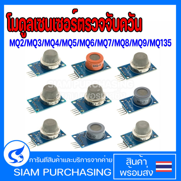 โมดูลเซนเซอร์ตรวจจับควัน แก๊สเหลว MQ-2 MQ-3 MQ-4 MQ-5 MQ-6 MQ-7 MQ-8 MQ-9 MQ-135 เซ็นเซอร์วัด ...