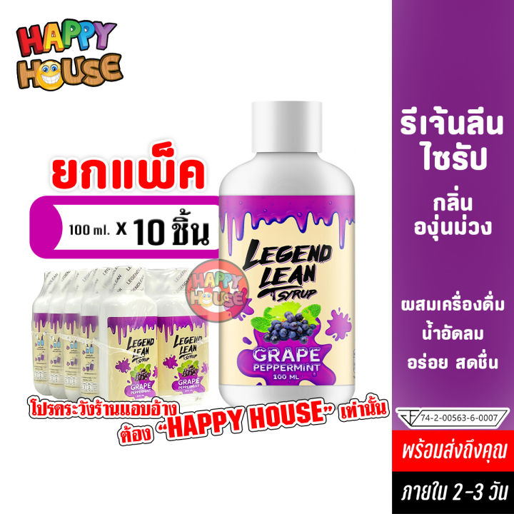ยกแพ็ค 10 ขวด ลีนน้ำหวานเข้มข้น กลิ่นองุ่น LEGEND LEAN รีเจ้นลีน เครื่อ ...