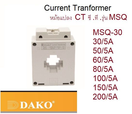 MSQ-30 CT เคอเร้นท์ หม้อแปลงกระแสไฟฟ้า ( CURRENT TRANSFORMER ) 30/5A ...