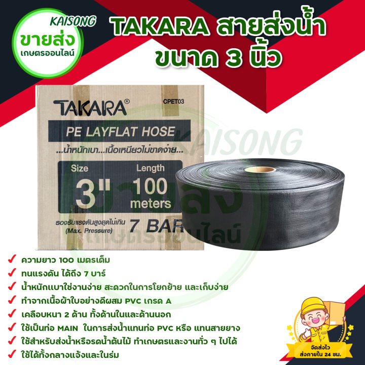 TAKARA สายส่งน้ำ,สายผ้าใบ,สายดำ,สายเมน สาย PE Layflat Hose ขนาด 3 นิ้ว ...
