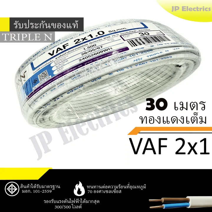 PKS/TRIPLE N/ABLE สายไฟ VAF 2x1 ขด 30เมตร มอก. ทองแดงเต็ม รับประกันของแท้ | Lazada.co.th