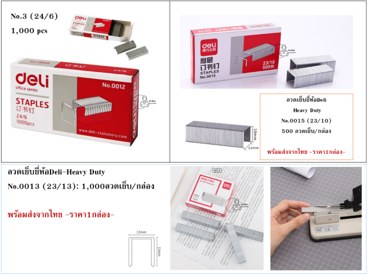 ลวดเย็บกระดาษเบอร์ 24/6 Staples Deli No.0012, SDI No. 1204, MAX No.3 ...
