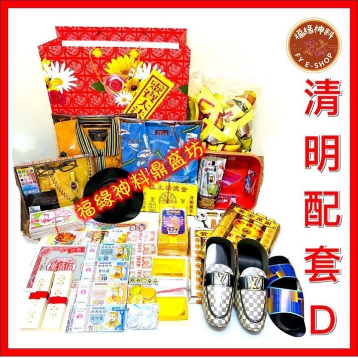 袋装套装D】清明配套D/清明节/祭祖配套/祭品/男配套/女配套/经济实惠/快捷方便/冥府纸扎 / PRAYING JOSS PAPER SET ...