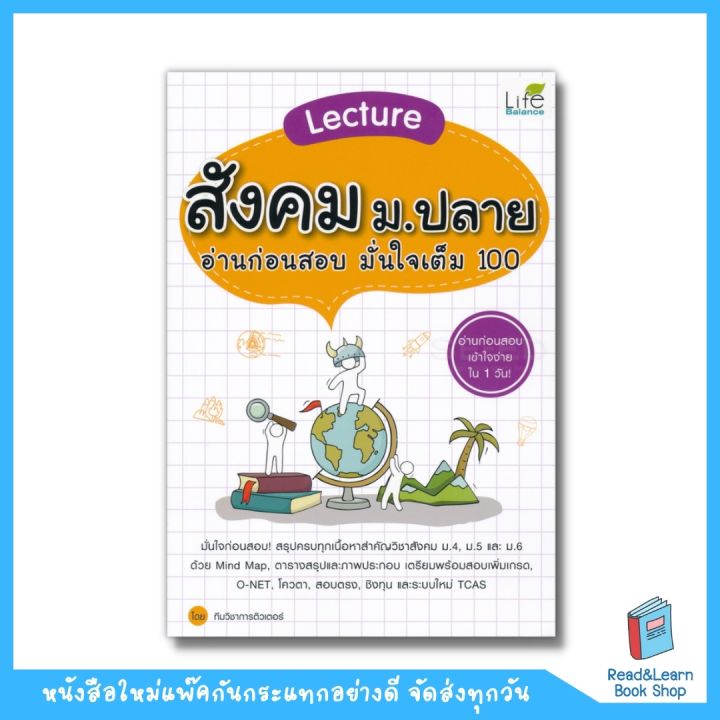 หนังสือ Lecture สังคม ม ปลาย อ่านก่อนสอบ มั่นใจเต็ม 100 Se Ed Book 2124