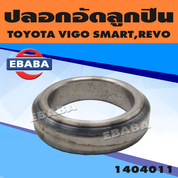 ปลอกอัดลูกปืนล้อหลัง ปลอกอัดลูกปืน TOYOTA VIGO รุ่นสมาร์ทตัวใหญ่, REVO ...