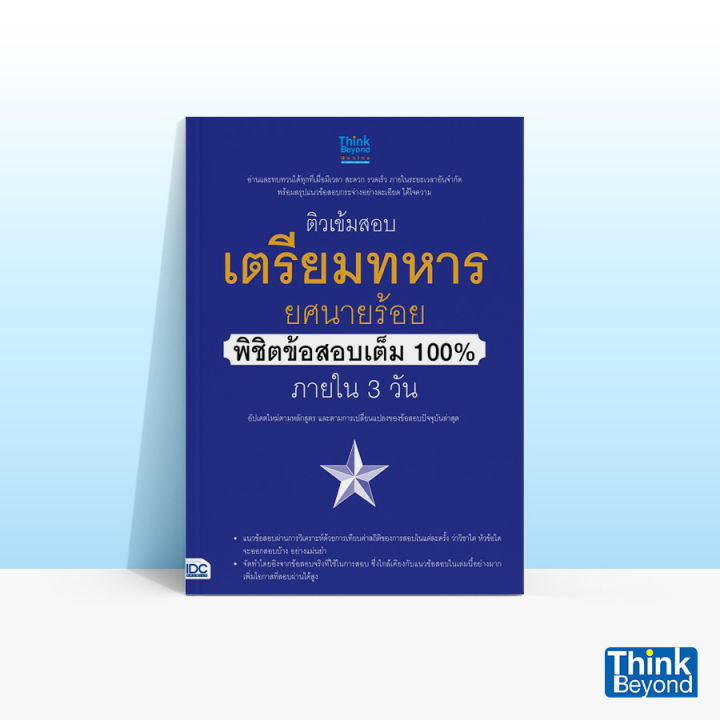 Thinkbeyond Book (ธิงค์บียอนด์ บุ๊คส์) หนังสือ ติวเข้มสอบเตรียมทหาร ยศนายร้อย พิชิตข้อสอบเต็ม ...