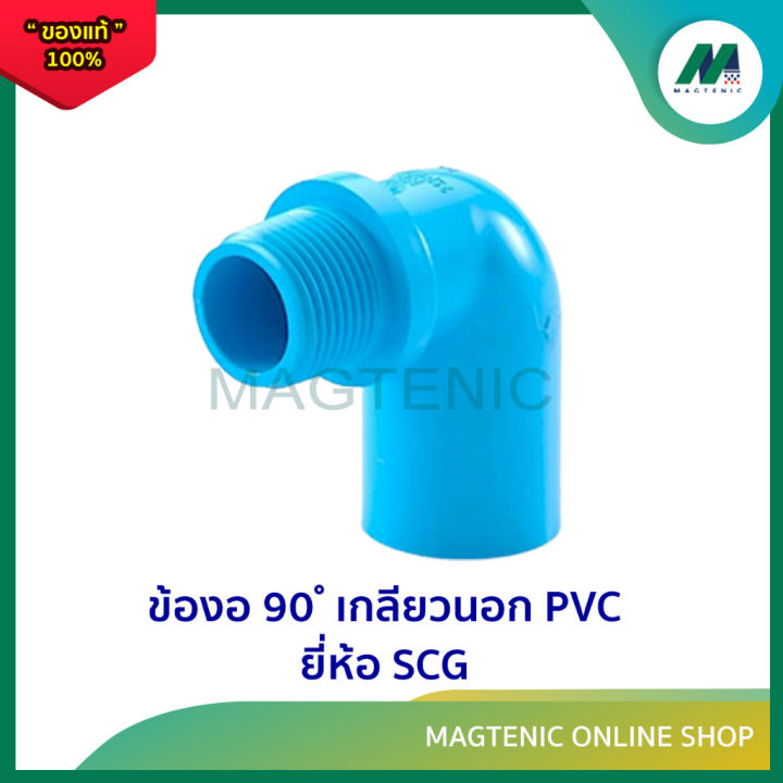 ข้องอ 90 ํ เกลียวนอก PVC ยี่ห้อ SCG | Lazada.co.th