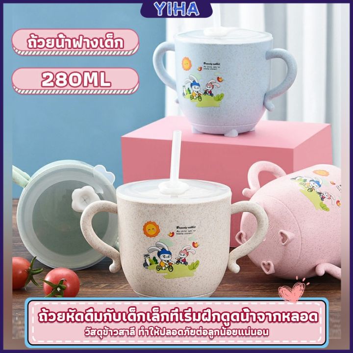 Yiha แก้วหัดดูด กันกระแทก มีฝา ขนาด 280ml Kids Utensils | Lazada.co.th