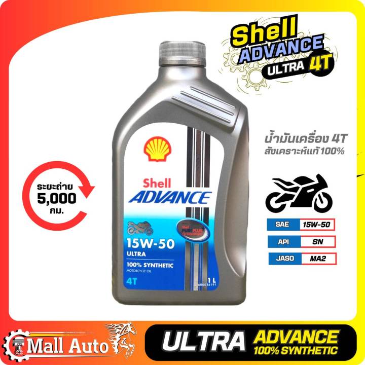Shell Advance Ultra 4T SAE ( 15W-50 ) น้ำมันเครื่อง มอเตอร์ไซค์ เกรด ...