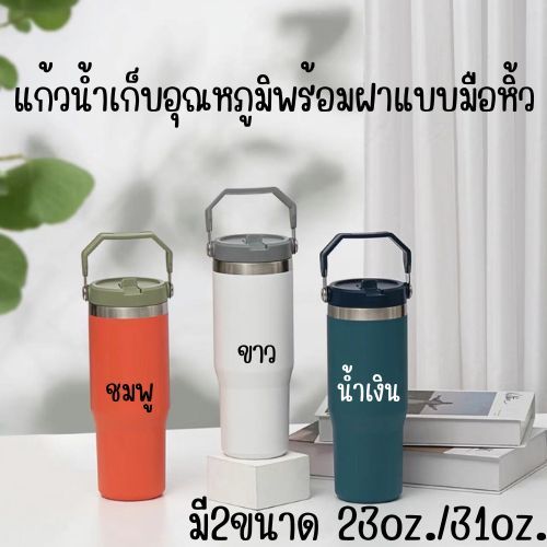 แก้วน้ำหูหิ้วเก็บอุณหภูมิ สแตนเลส304 แก้วน้ำเก็บความเย็น-ร้อนฝาพร้ออมที่จับ พกพาง่าย มีหลอดดูดใน ...