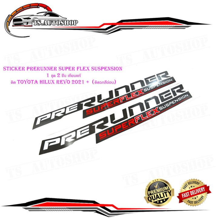 sticker PRERUNNER SUPER FLEX SUSPENSION 1 ชุด 2 ชิ้น เทียบแท้ ติด ...