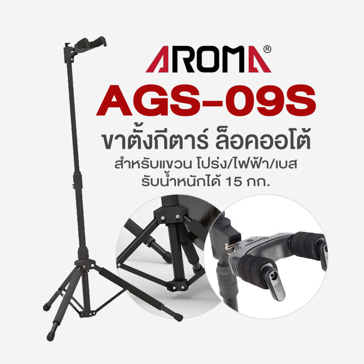 Aroma® AGS-09S Auto-Lock Guitar Stand ขาตั้งกีตาร์ ขาตั้งกีตาร์โปร่ง ขาตั้งกีตาร์ไฟฟ้า ขาตั้งเบส ...