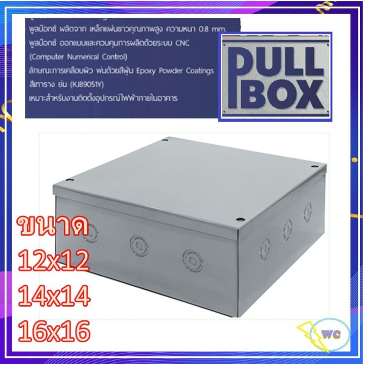 PULLBOX พลูบ๊อกซ์ เลือกขนาดได้ ค่าเป็นนิ้ว กล่อง PULL BOX กล่องเหล็ก กล่องจั้มสาย บ๊อกเหล็ก ...