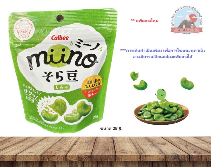 Calbee miino_Edamame ถั่วปากอ้า อบแห้ง รสเกลือ กรอบหอมมันเคี้ยวเพลิน ขนาด28g. カルビー miino そら豆しお味 ...
