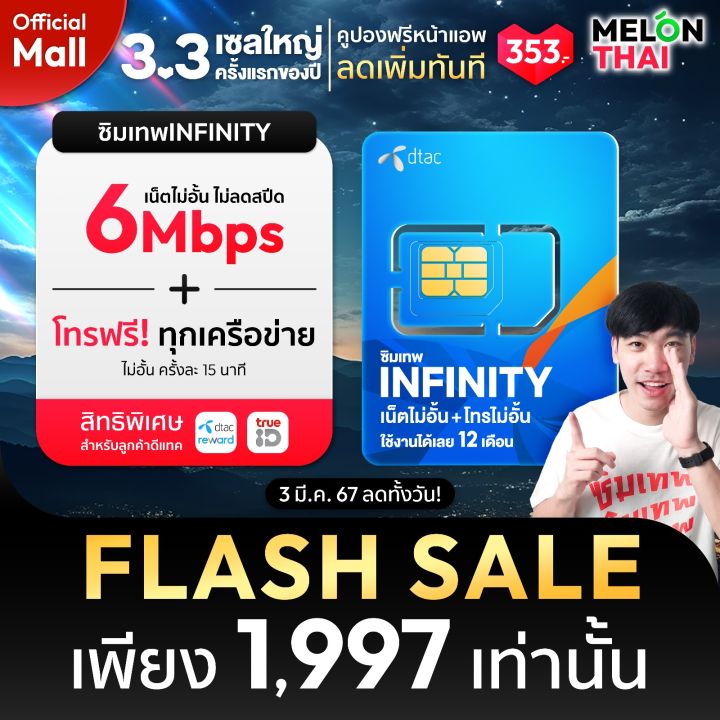 ซิมเทพ ดีแทค infinity โทรฟรีทุกเครือข่าย เน็ตไม่อั้น ความเร็ว6Mbps ใช้ได้ทั้งปี ออกใบกำกับภาษี ...