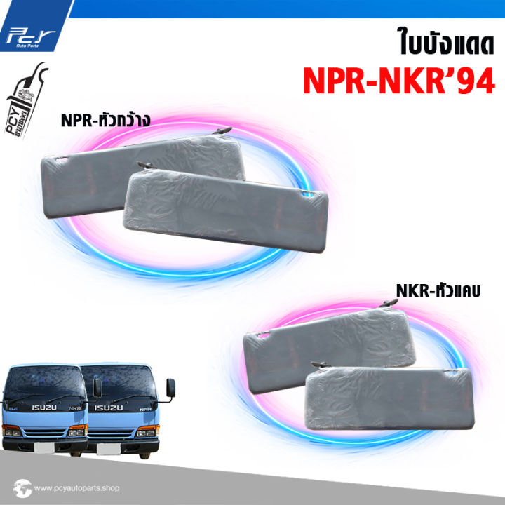 ใบบังแดด ISUZU NPR-NKR' 94 (110-120 แรง) หัวกว้าง-หัวแคบ | Lazada.co.th