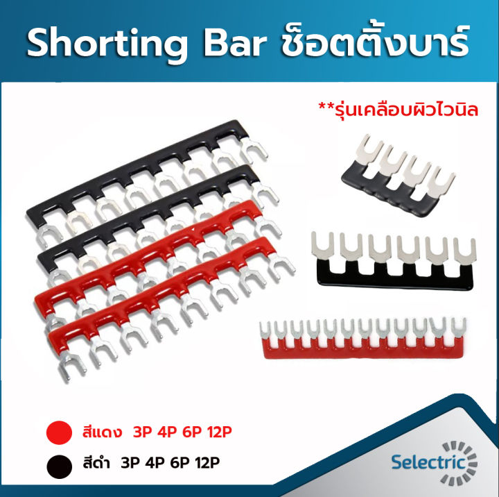 ชอร์ตติ้งบาร์ Shorting Bar 3P 4P 6P 12P ใช้กับ Terminal Block 600V 25A ...