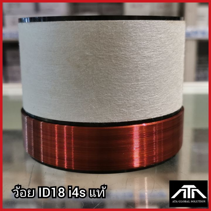 ว้อย ลำโพง18 ID18 i4s แท้ | Lazada.co.th