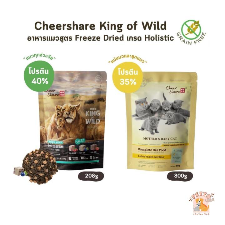CheerShare King of Wild สูตร Freeze Dried อาหารเม็ดแมว เกรด Holistic Grain Free ขนาด 208 กรัม ...