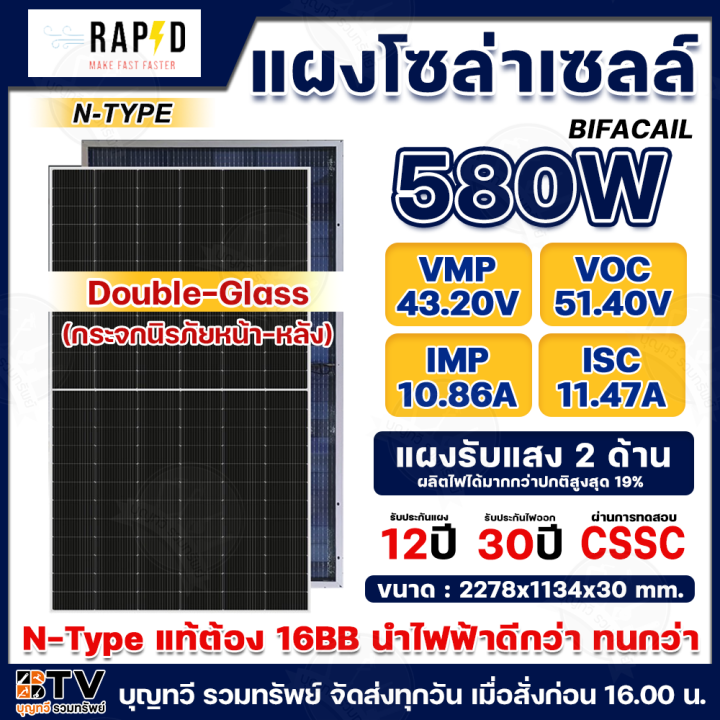 RAPD infosat แผงโซล่าเซลล์ 580W Half Cut ไฟโซล่าเซลล์ แผงโมโน กระจก 2 ...