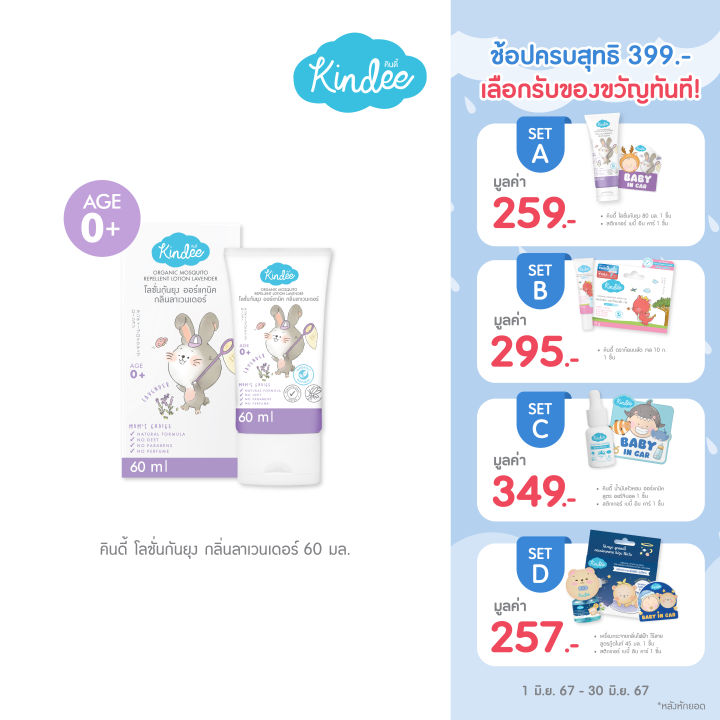 [เด็กแรกเกิด] Kindee คินดี้ โลชั่นกันยุง กลิ่นลาเวนเดอร์ สำหรับเด็กแรกเกิดขึ้นไป ปกป้องยาวนาน 4. ...