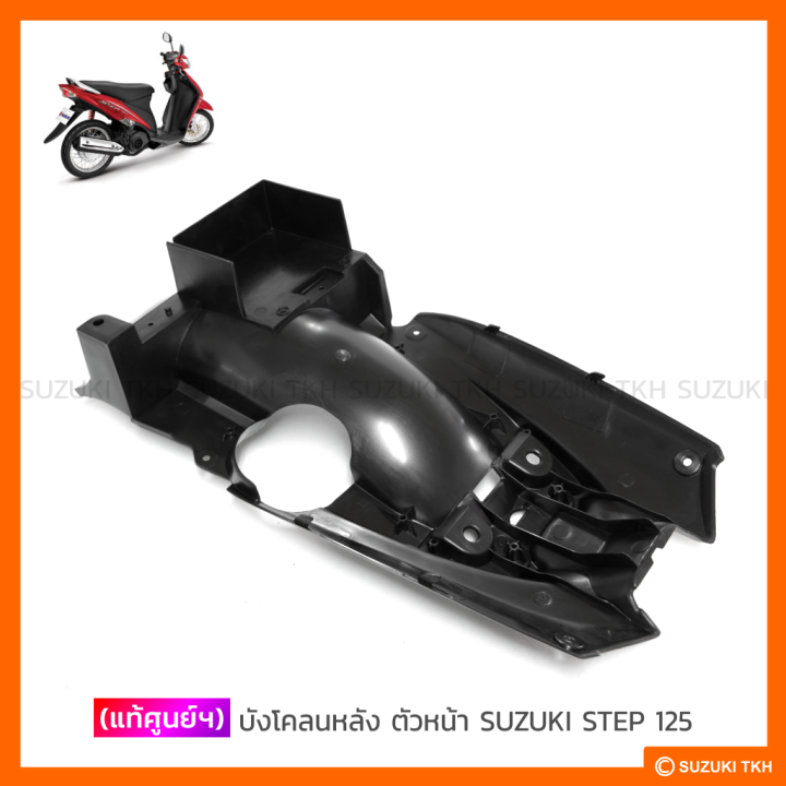 [แท้ศูนย์ฯ] บังโคลนหลัง ตัวหน้า SUZUKI STEP 125 | Lazada.co.th