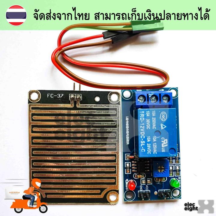 ชุดเซนเซอร์ตรวจจับเม็ดฝน Raindrops Detection Sensor Module with relay ...