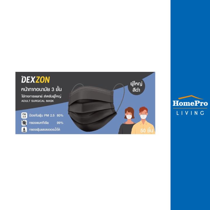 HomePro หน้ากากอนามัยการแพทย์ Dexzon 50ชิ้น แบรนด์ DEXZON | Lazada.co.th