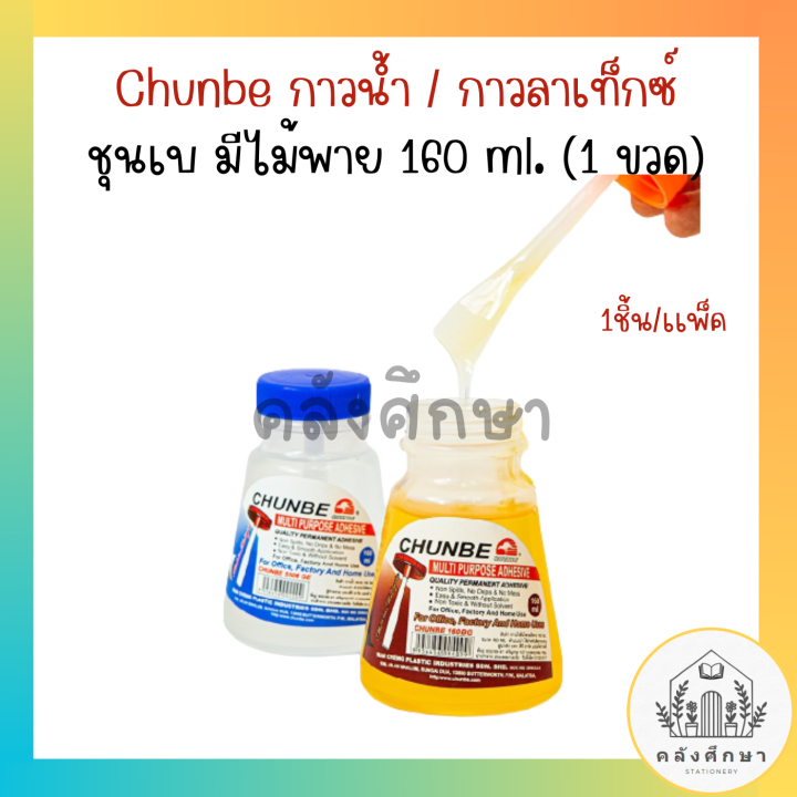 Chunbe กาวน้ำ / กาวลาเท็กซ์ ชุนเบ มีไม้พาย 160 ml. (1 ขวด) | Lazada.co.th