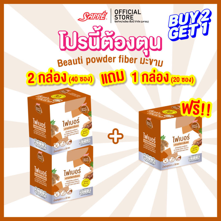 [2แถม1] Sappe Beauti Powder Stix + Fiber Tamarind เซ็ปเป้ บิวติ พาว ...