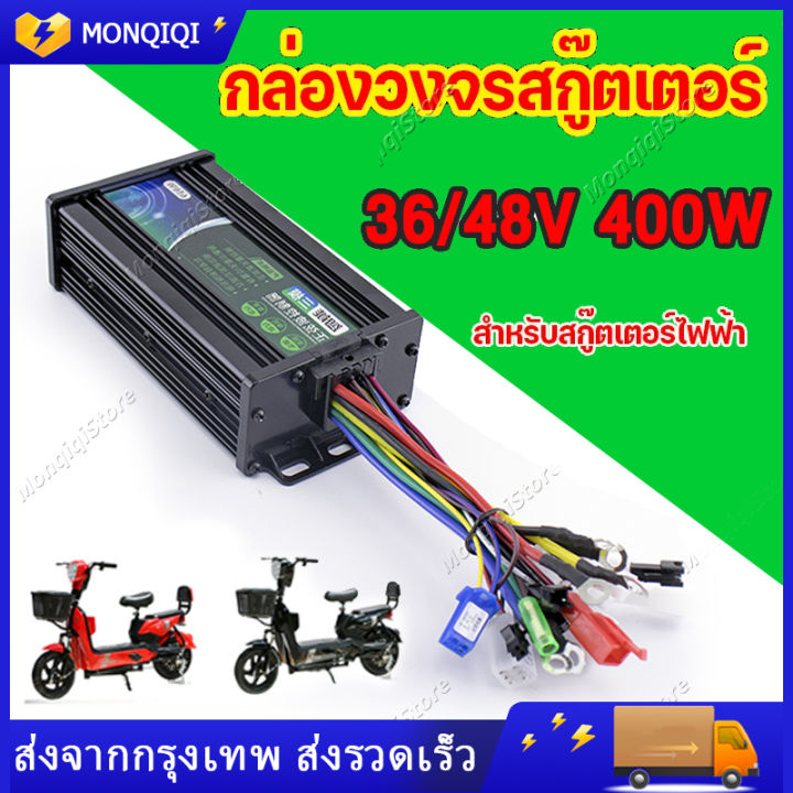 กล่องวงจรจักรยานไฟฟ้า กล่องควบคุมจักรยานไฟฟ้า 36/48V 400W คลื่นไซน์เวฟ(ล้อเงียบ) ใช้กับมอเตอร์ ...