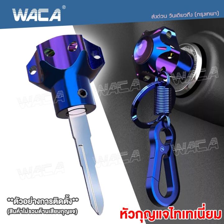 วันเดียวถึง!! WACA หัวกุญแจไทเทเนี่ยม ใส่ได้ทุกรุ่น หัวกุญแจหกเหลี่ยม CNC หัวกุญแจรถจักรยานยนต์ ...