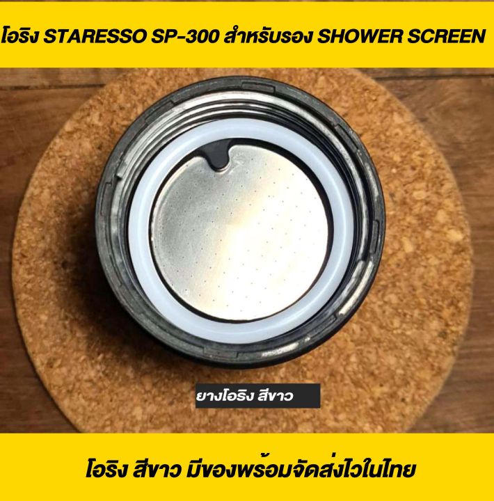 ยาง O ring Staresso SP-300 สำหรับรอง Shower screen | Lazada.co.th