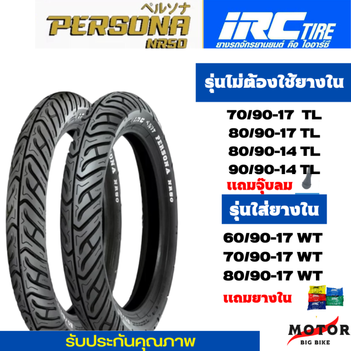 ยาง IRC Persona NR50 ขอบ14 ขอบ17 ทุกขนาด 80/90-14 90/90-14 70/90-17 80/ ...