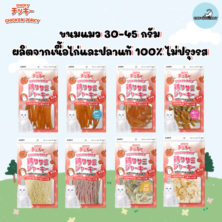 CatHoliday [ 30g-45g ] ขนมแมว Chicky Chicken Jerky คัดสรรเนื้อแท้ โปรตีนสูง ไขมันต่ำ ไม่แต่งสี ...