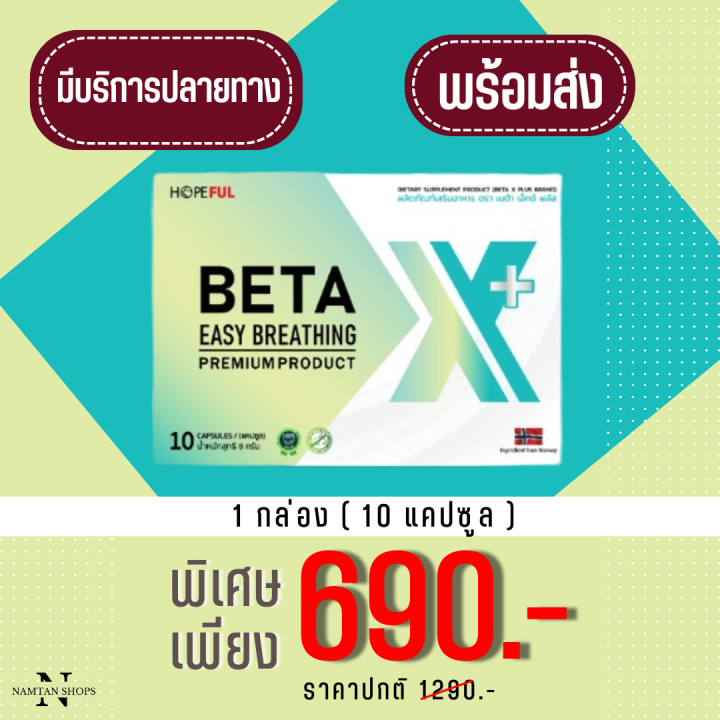 พร้อมส่ง💥 ส่งเร็ว💥 BETA X+ ( เบต้า เอ็กซ์ พลัส ) อาหารเสริมบำรุงปอด ...