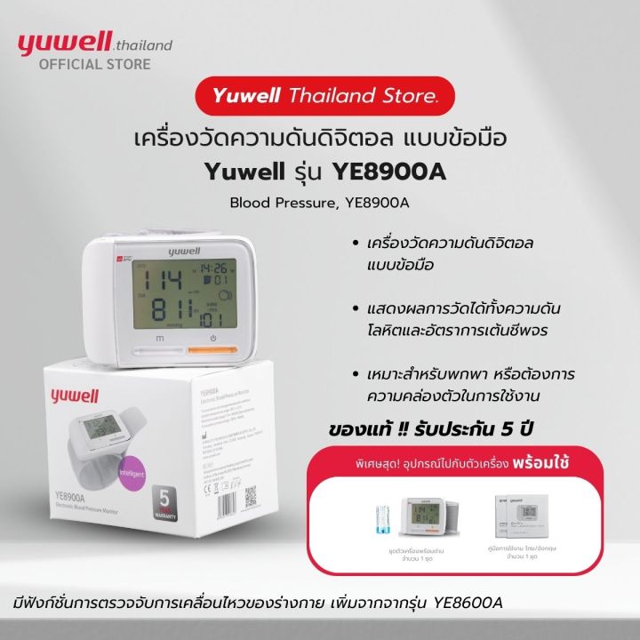 เครื่องวัดความดันโลหิตดิจิตอล แบบข้อมือ Yuwell รุ่น YE8900A ประกันศูนย์ไทย 5 ปี | Lazada.co.th
