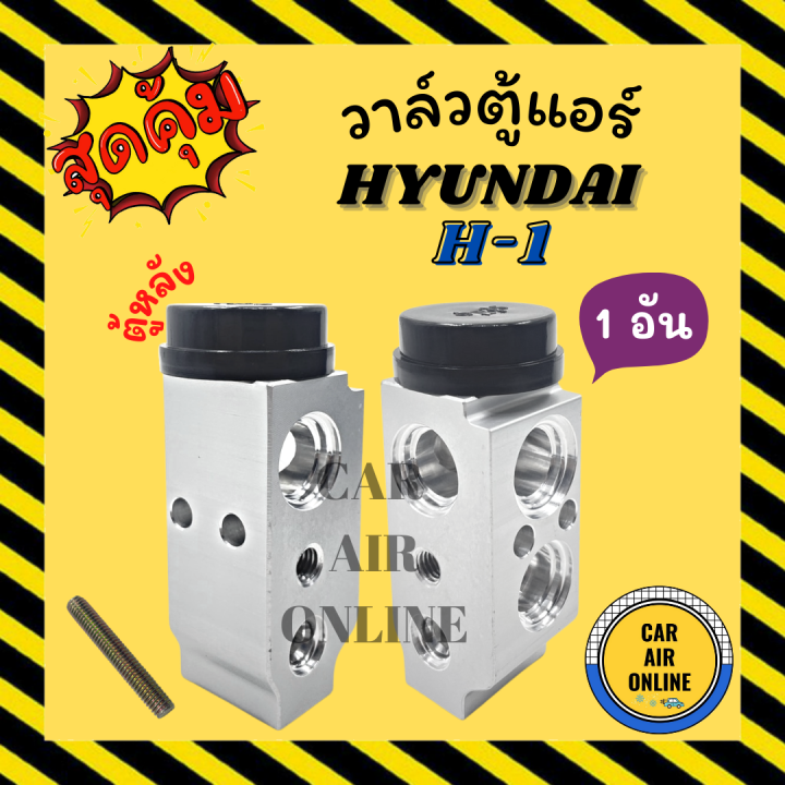 วาล์วแอร์ ฮุนได เอชวัน (ตอนหลัง 1 อัน) HYUNDAI H1 H-1 วาล์ว วาล์วบล็อค ตู้แอร์ คอล์ยเย็น คุณภาพ ...