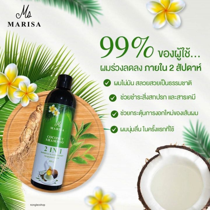 Marisa Coconut Shampoo 2in1 แชมพูมะพร้าว "มาริสา" แชมพูผสมครีมนวด 1ขวด ...
